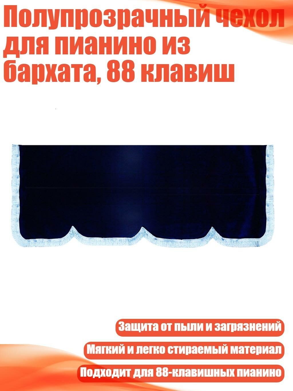 Полупрозрачный чехол для пианино из бархата, 88 клавиш, Синий