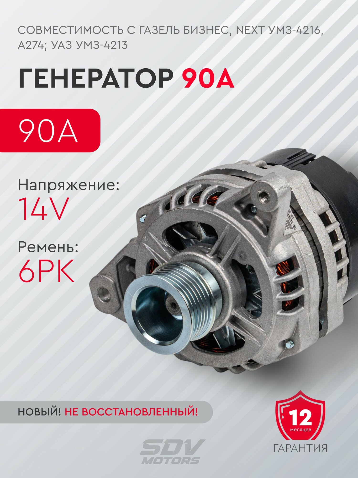 Генератор (90А) ремень 6РК (аналог 5122-3771000-40)