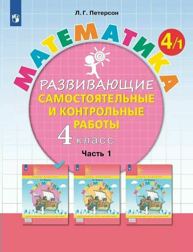 Математика 4 класс. Развивающие самостоятельные и контрольные работы (Часть 1) (2025)