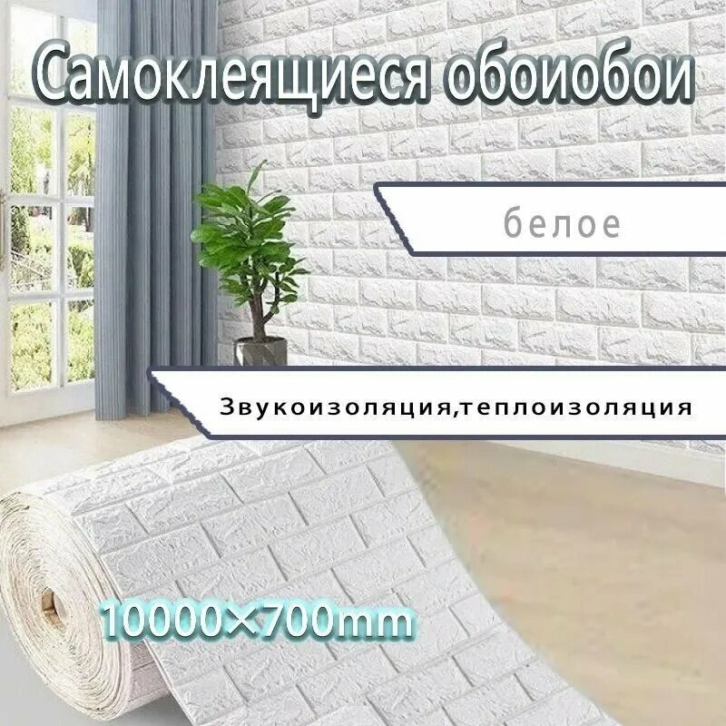 Мягкий 3d, пвх для помещений, декоративные белые стеновые панели, самоклеящаяся плитка для стен 70 см х 10 м