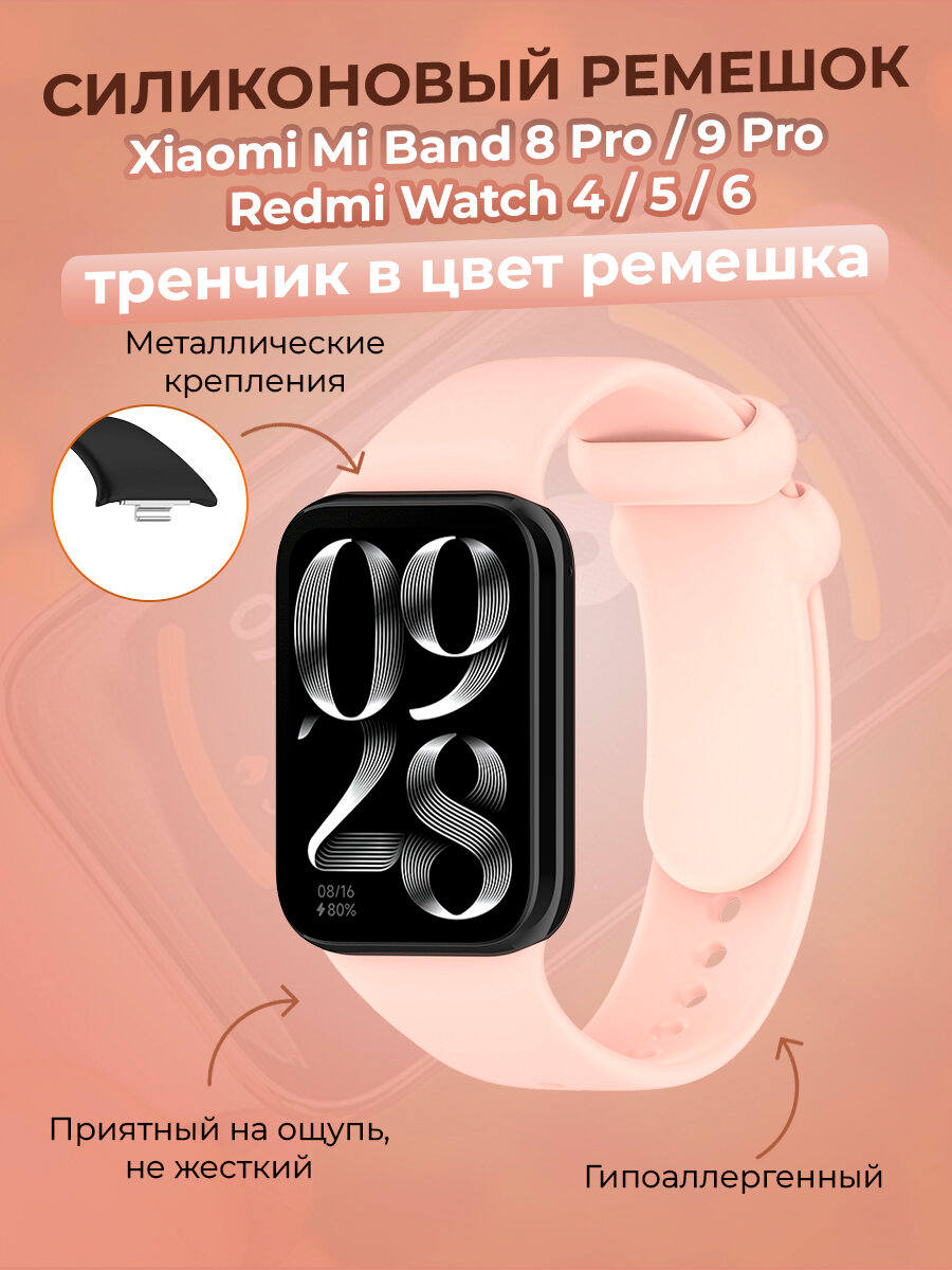 Силиконовый ремешок для Xiaomi Mi Band 8 Pro/9 Pro и Redmi Watch 4/5/6, тренчик в цвет ремешка, розовый