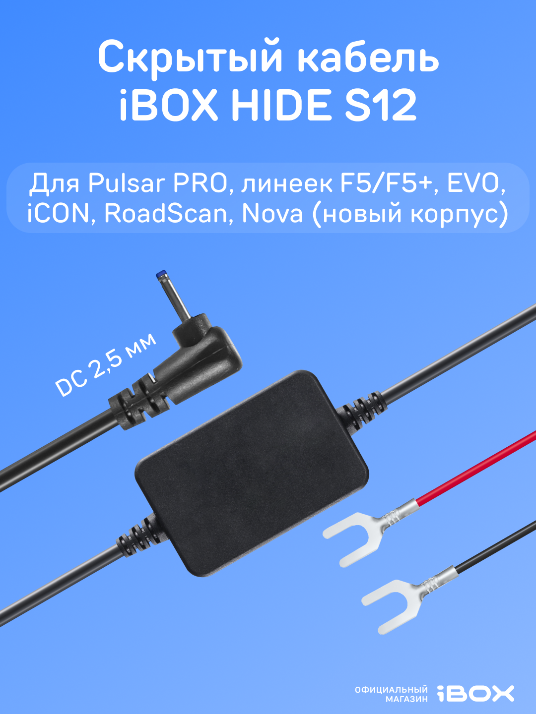 Кабель питания iBOX Power cord S12 для комбо-устройств, регистраторов и радаров iBOX
