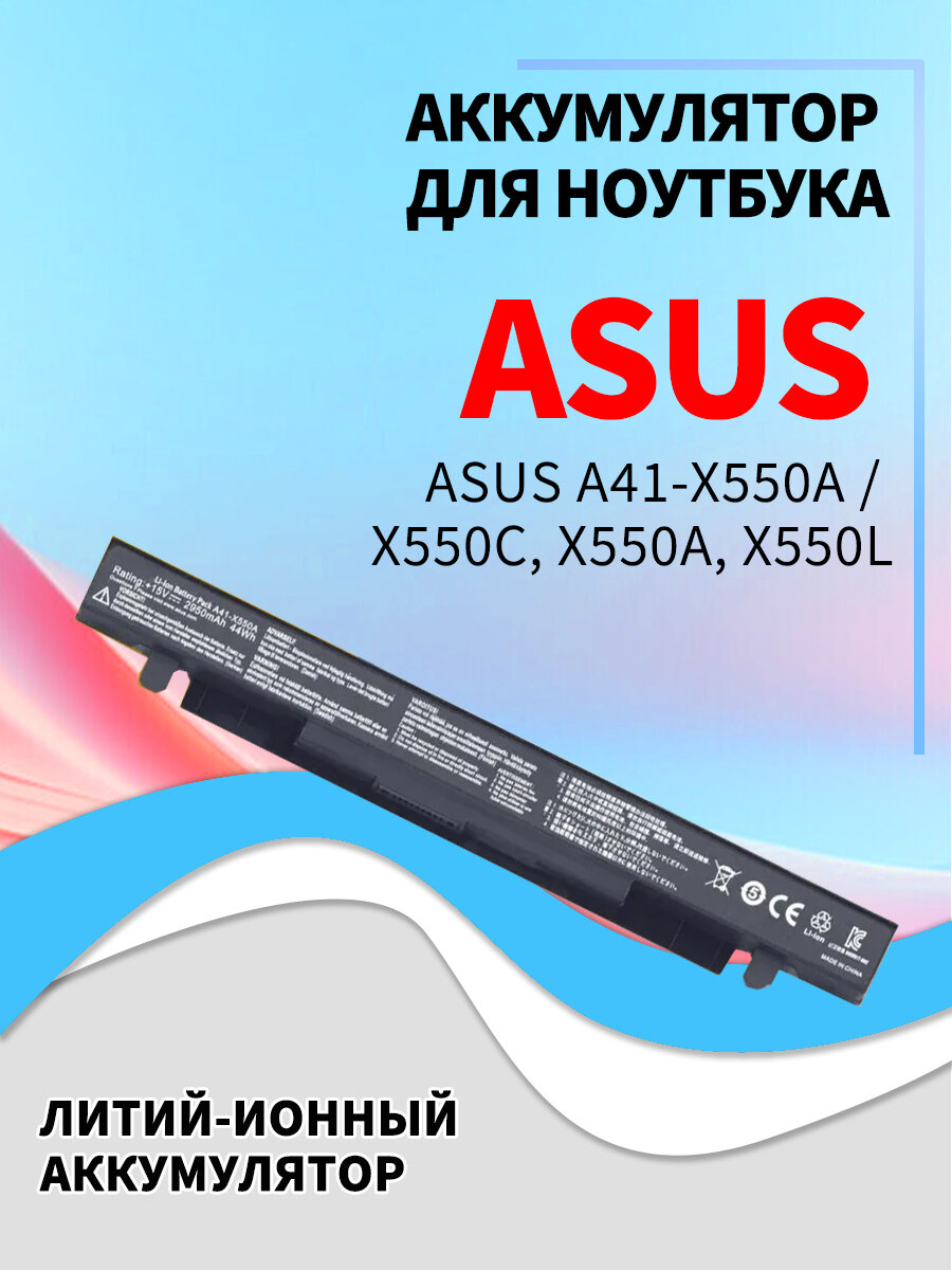 Аккумулятор для Asus A41-X550A / X550C, X550A, X550L (44Wh, 15V)