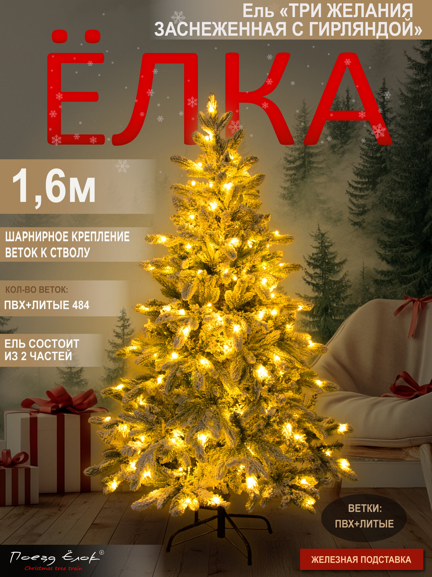 Елка искусственная новогодняя заснеженная с гирляндой 160см, Поезд Елок