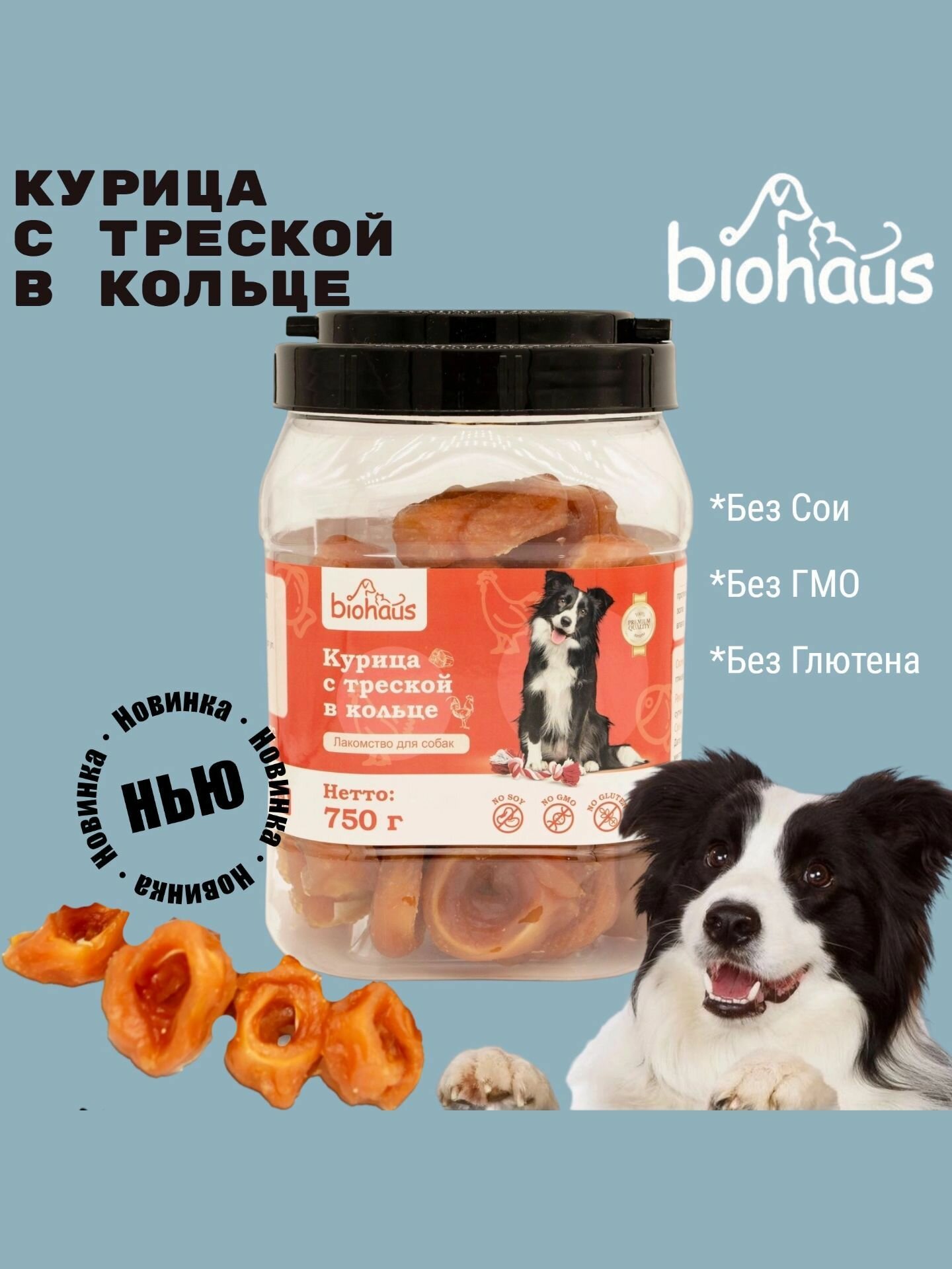 Курица с треской в кольце для собак, 750г