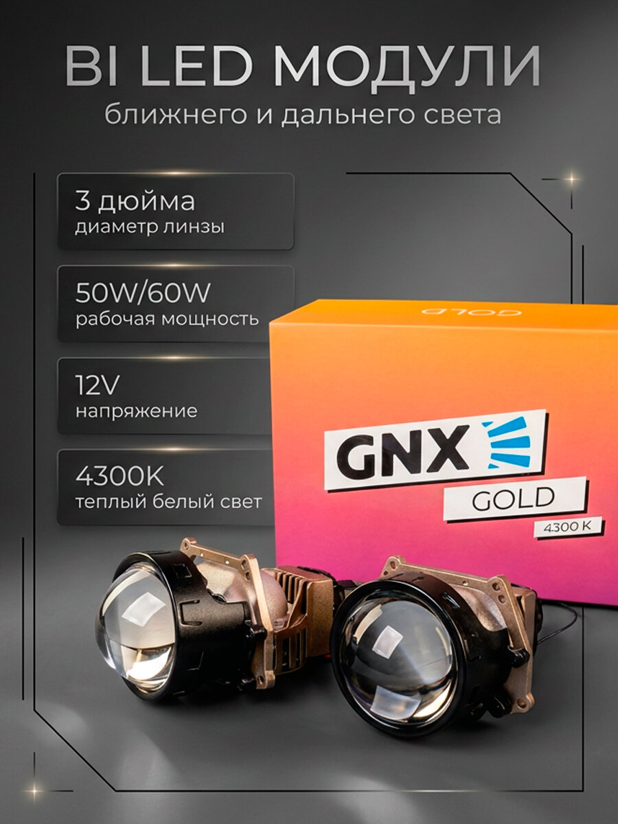 Би лед линзы 3 дюйма GNX Gold, светодиодные модули ближнего и дальнего света, 50/60W, теплый белый свет 4300K, комплект