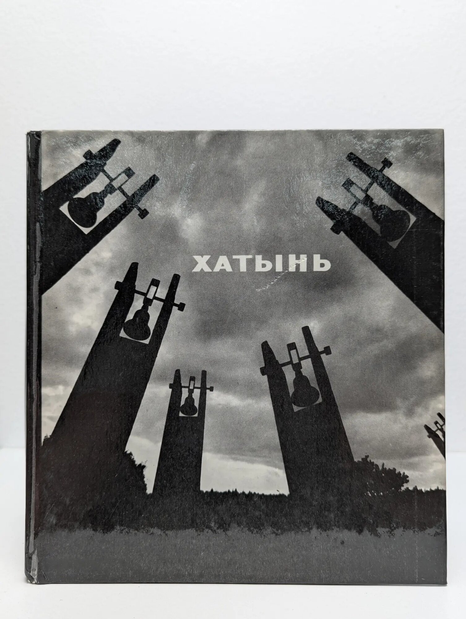 Хатынь. Khatyn Сборник 1973
