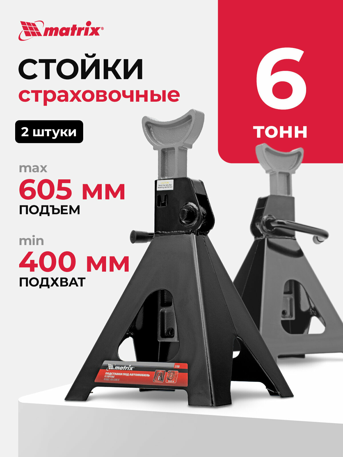 Подставки под автомобиль регулируемые Matrix 6 т, h подъема 400-605 мм, 2 шт 51630