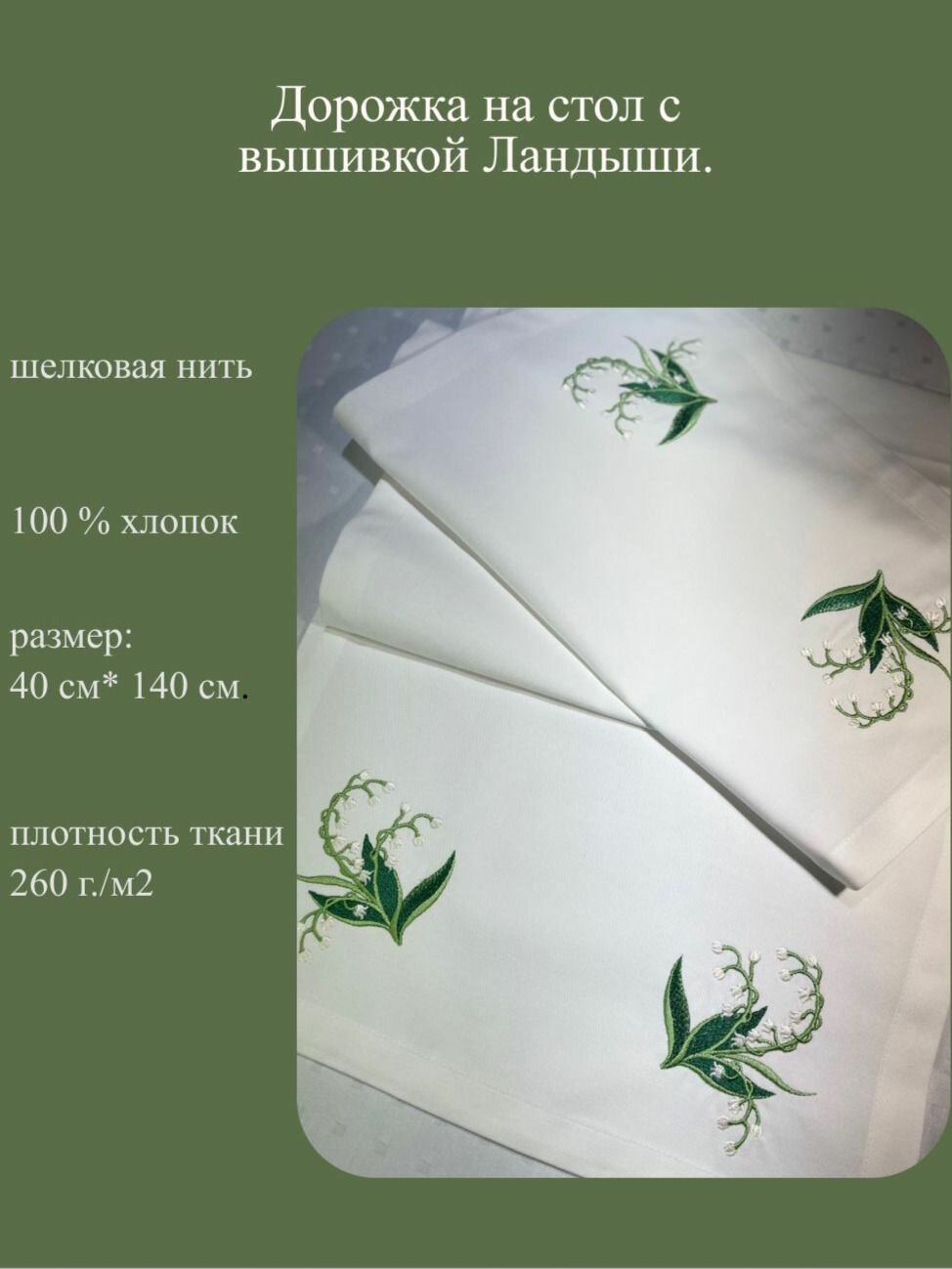 Волшебная нить Дорожка на стол с вышивкой Ландыши, хлопок, 40см*140см