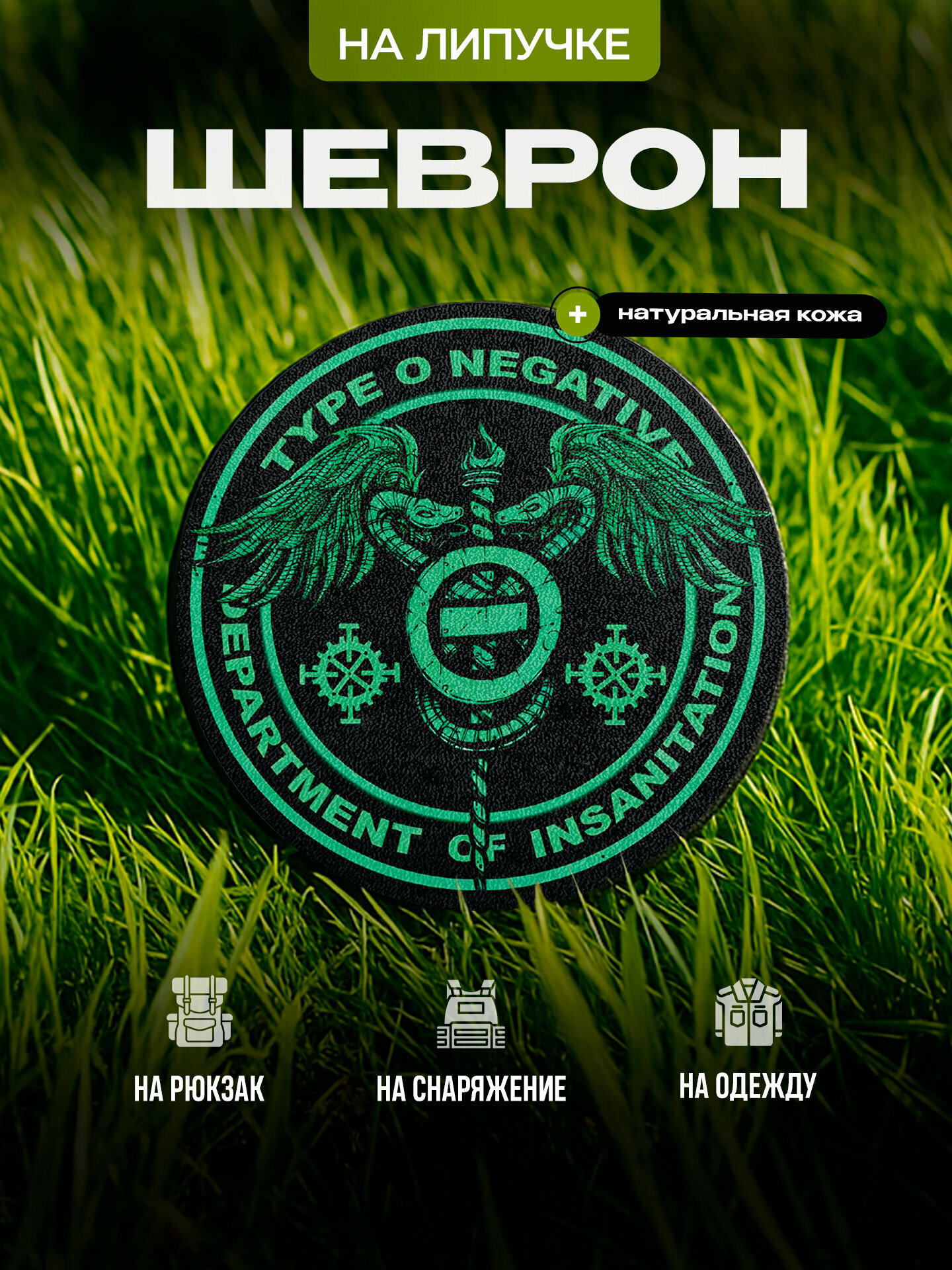 Круглый шеврон IREVIVE Type o negative на липучке, для военного, аксессуар на форму, рюкзак, подарок солдату