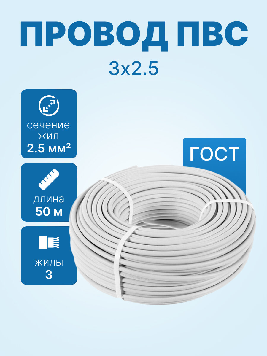 Провод ПВС 3х2.5 ГОСТ, бухта 50м