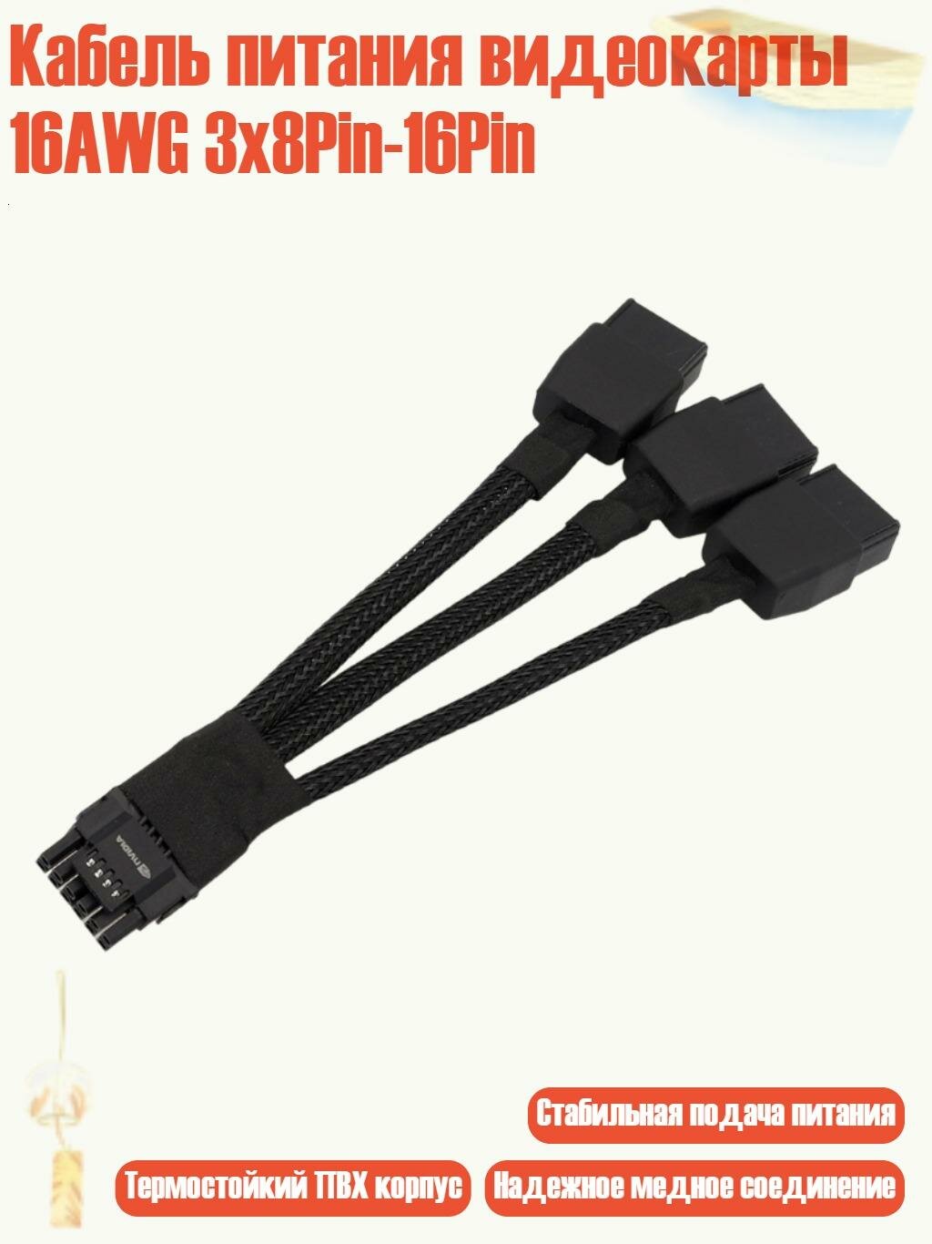 Кабель питания видеокарты 16AWG 3x8Pin-16Pin, 15CM
