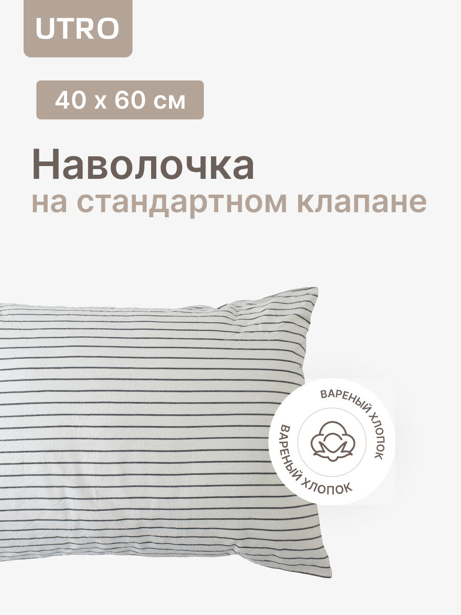Наволочка UTRO из вареного хлопка, Молочный в полоску, 40х60 см