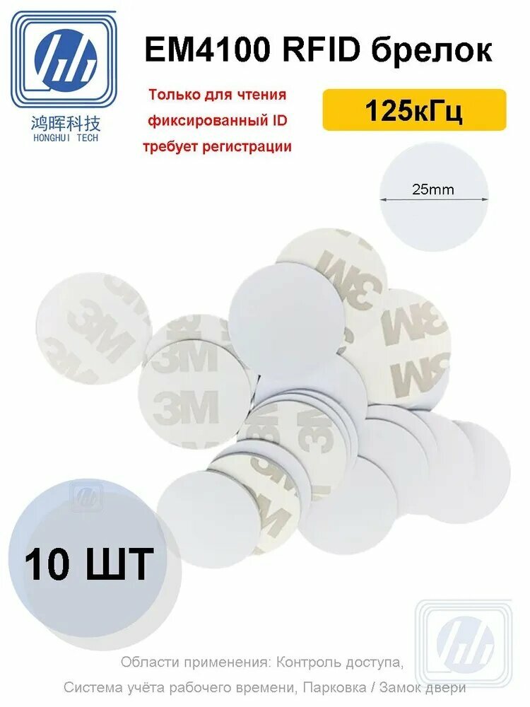 RFID-карт для смарт-карт 125Khz EM4100 TK4100 Карта контроля доступа, ключ брелок, 25 мм, (10шт), Только для чтения, Фиксированный ID, Нельзя копировать / Нельзя перезаписыватьКарта контроля доступа