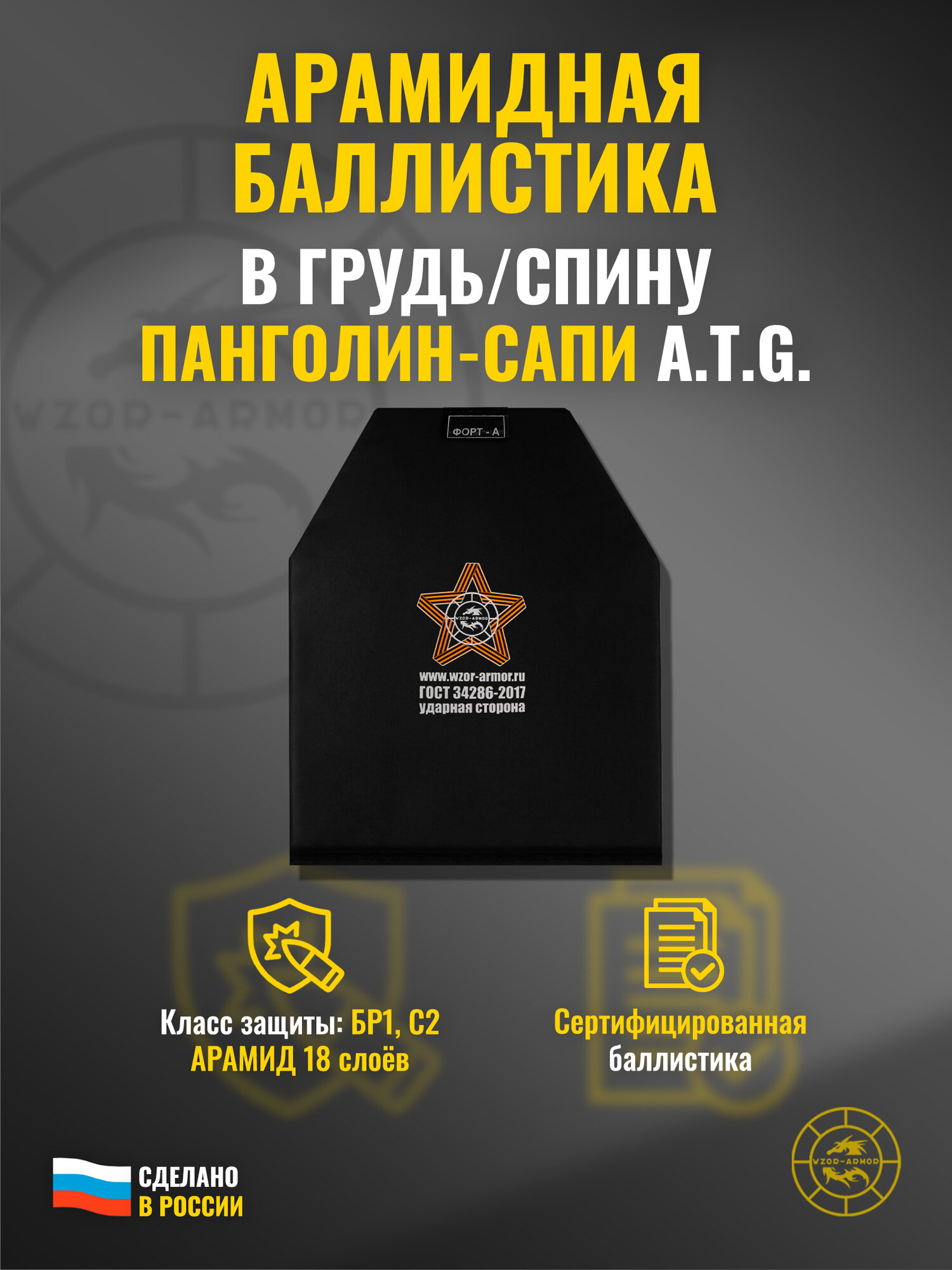 Баллистика арамид в грудь или спину бронежилета панголин-сапи A.T.G. (размер M/L) (1 элемент)