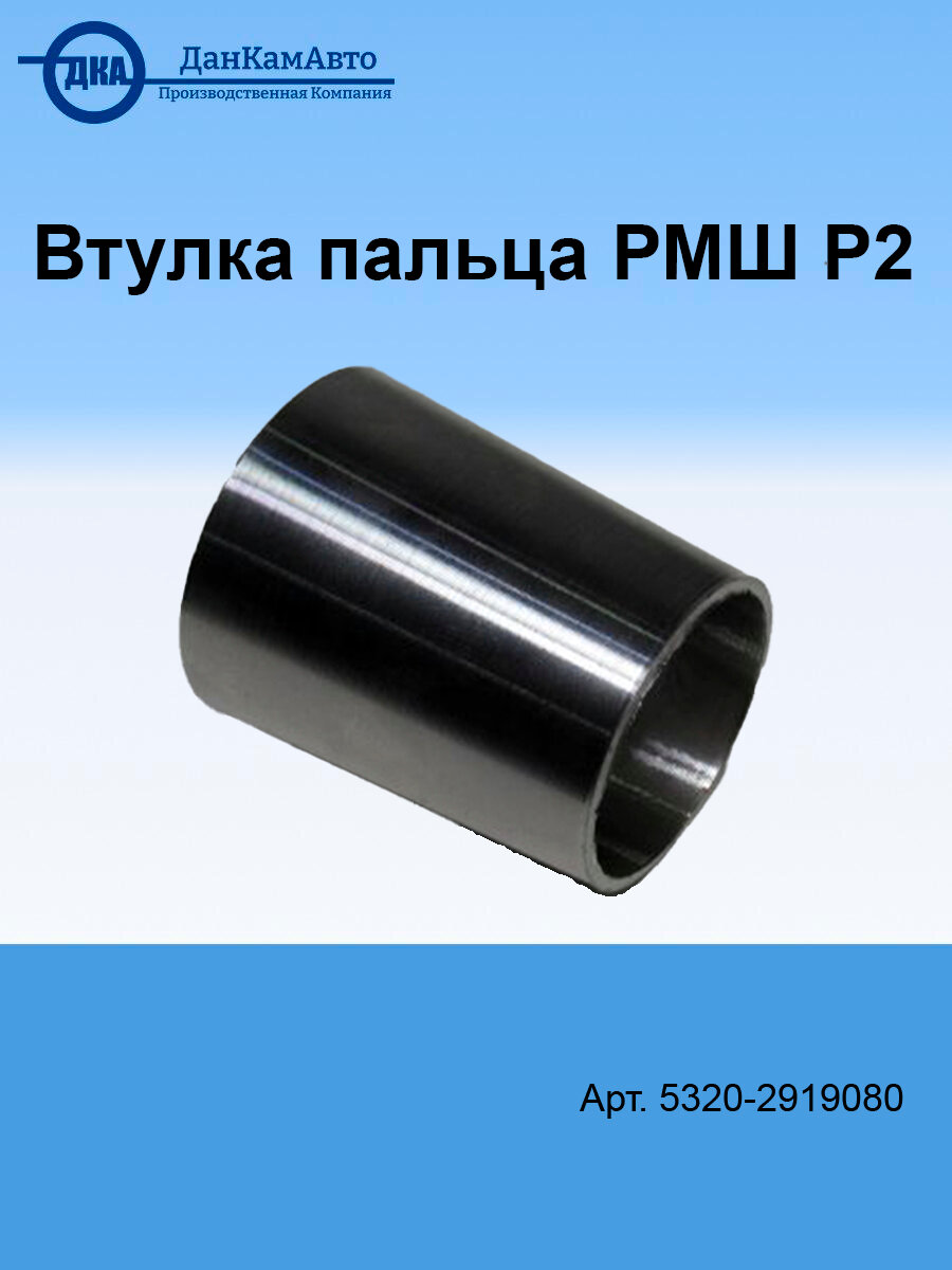 Втулка пальца РМШ Р2