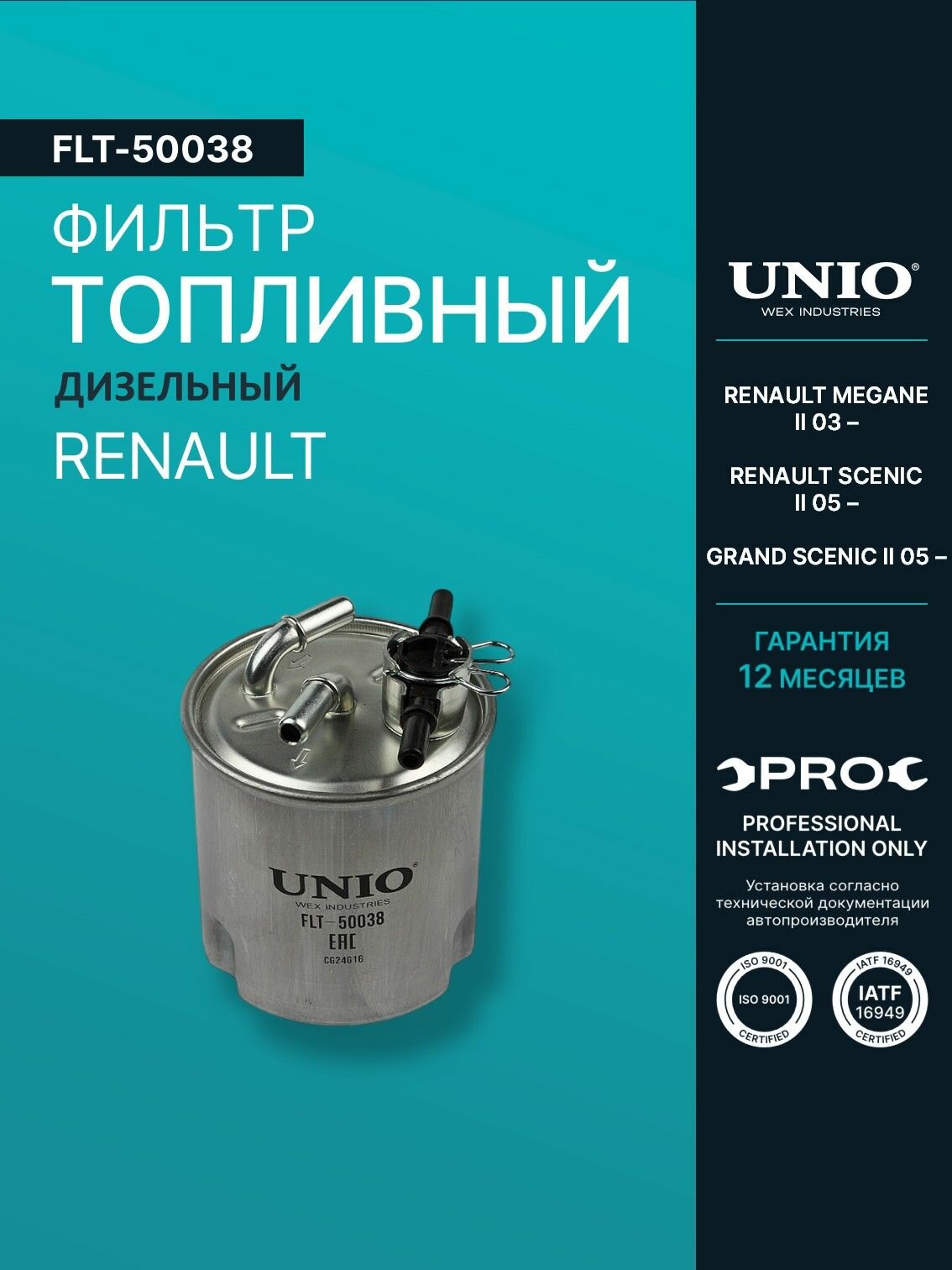 Фильтр топливный Renault Megane II 03-, Scenic II 05-, Grand Scenic II 05- (дизель)