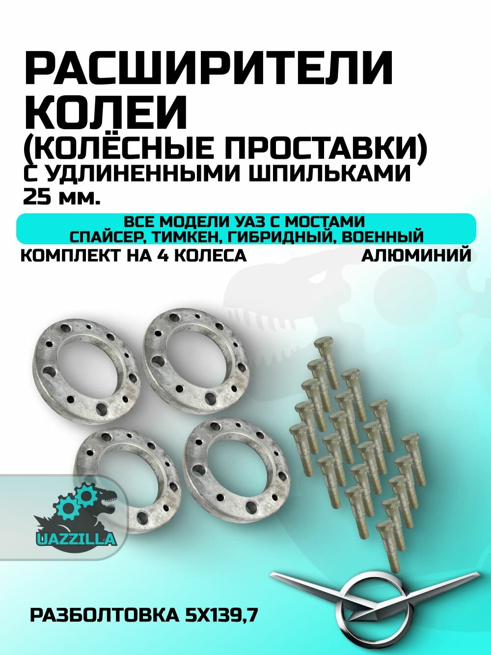 Расширители колеи УАЗ (колесные проставки) 25 мм с удлиненными шпильками (алюминий, к-т на 4 колеса)