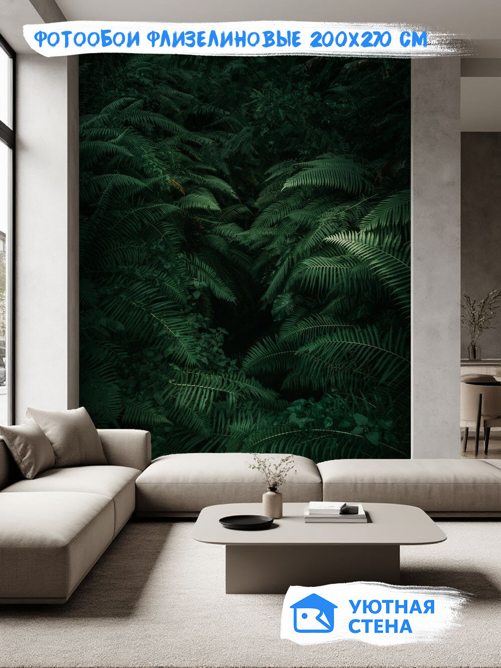 Фотообои Уютная стена "Загадочная поляна папоротника", флизелиновые, 200х270 см