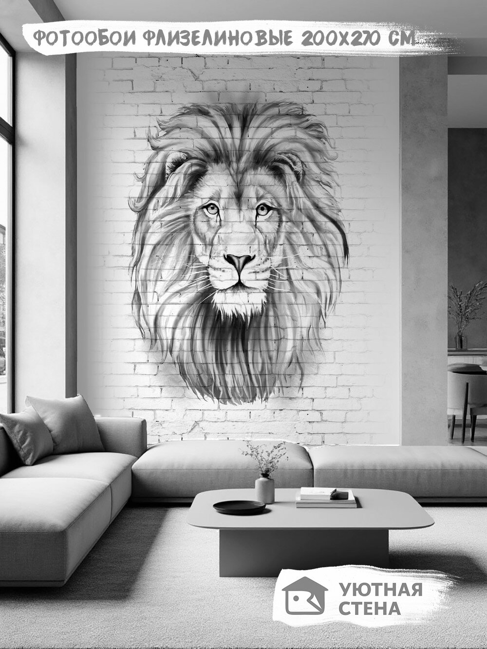 Фотообои Уютная стена "Голова льва на кирпичной стене", флизелиновые, 200х270 см