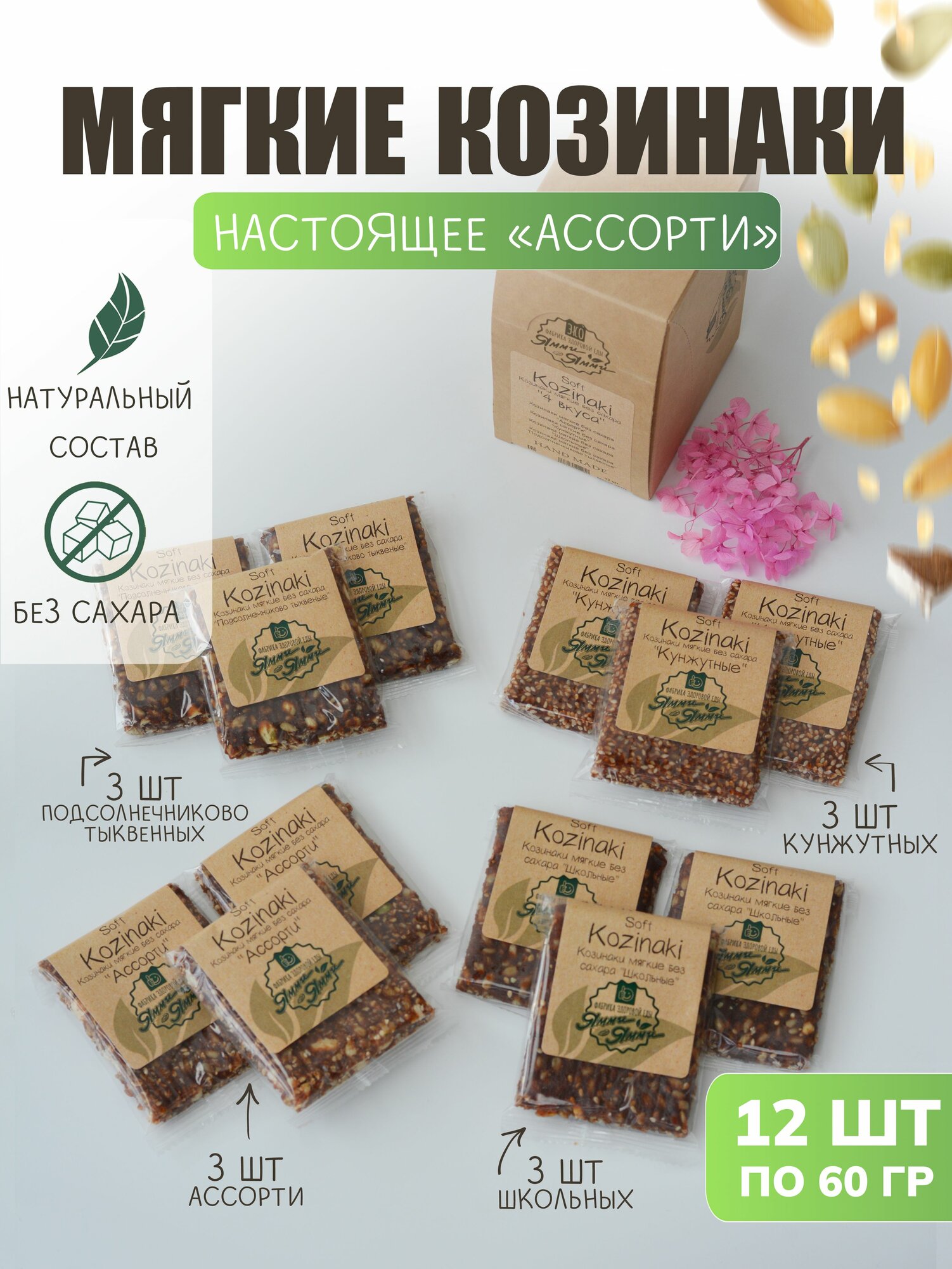 Козинаки мягкие без сахара "Настоящее Ассорти" 60 гр. Бокс 12 шт. по 60 гр. Сладости Без сахара