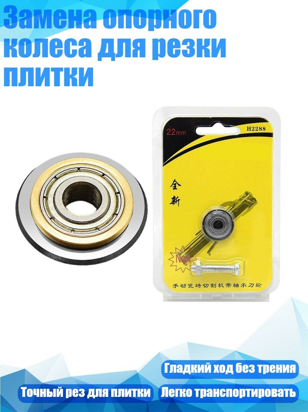 Замена опорного колеса для резки плитки, Блистер для бумажных карточек e