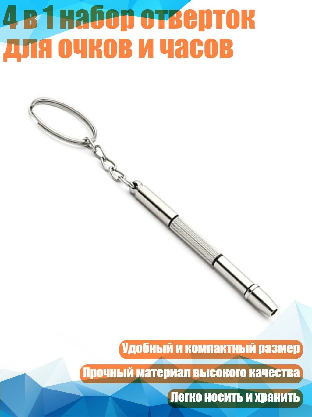 4 в 1 набор отверток для очков и часов, 1