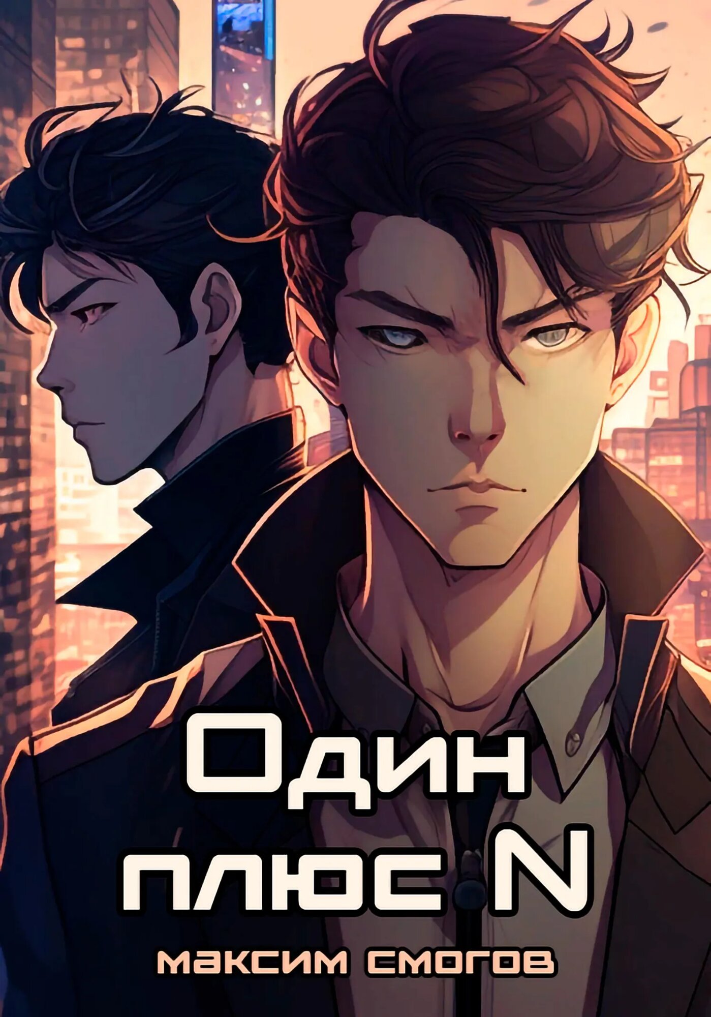 Один плюс N [Цифровая книга]