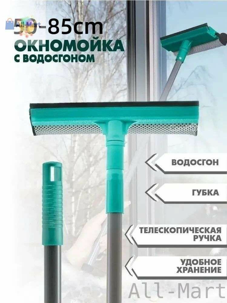 All-Mart Щетка для мытья окон, стеклоомыватель с телескопической ручкой 50-85 см, мойка окон резиновым скребком и губкой