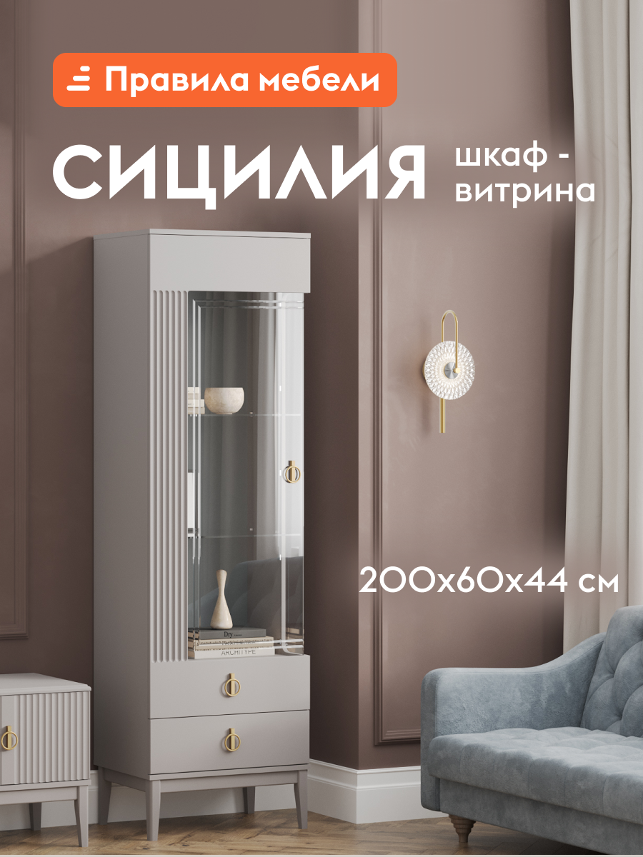 Шкаф-витрина Сицилия с полками, с ящиком, 60х44х200 см, Комби Льняной лак, МДФ / Персидский жемчуг, ЛДСП Левая