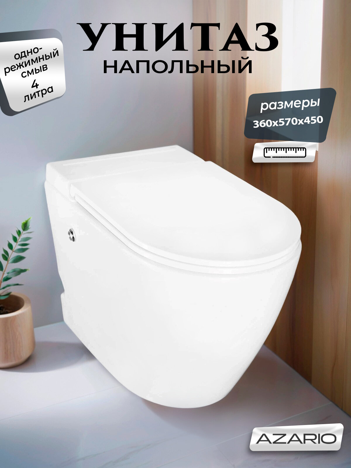 Унитаз напольный импульсный с быстросъемным сиденьем микролифт Azario AZ102