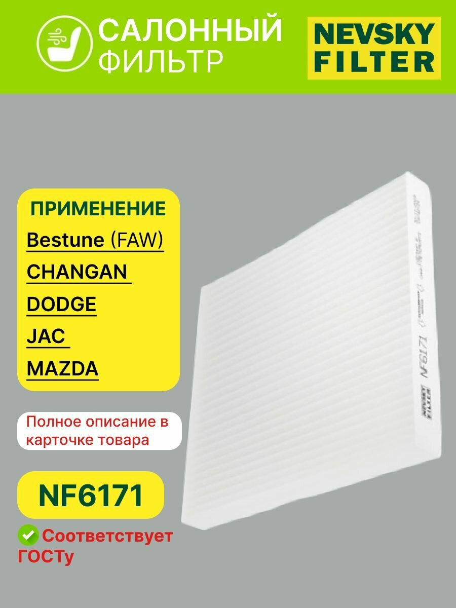 Фильтр салона Невский фильтр NF6171 для Mazda 2, 6, CX-7 / Мазда