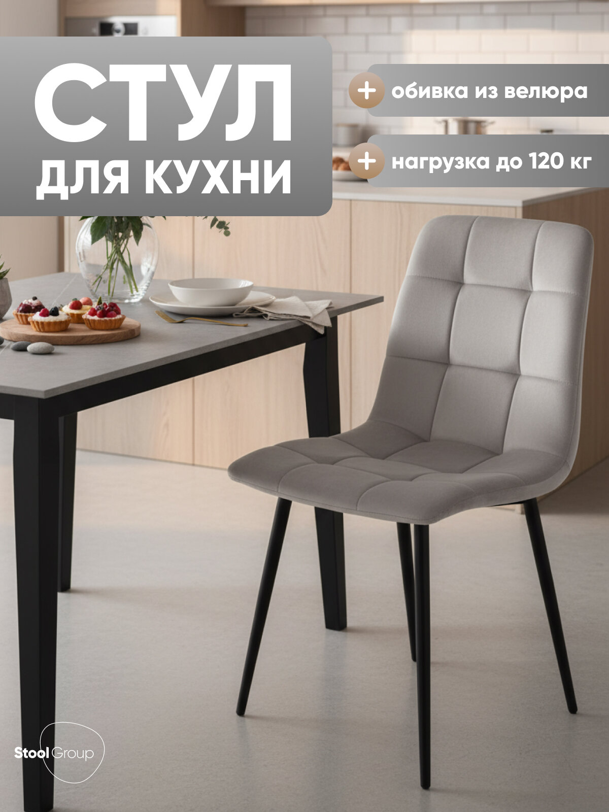 Стул для кухни обеденный Одди SN, обивка велюр светло-серый, 1 штука