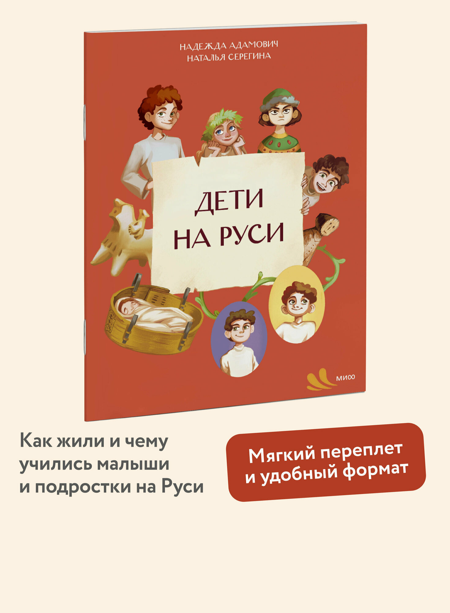 Надежда Адамович, Наталья Серегина. Дети на Руси