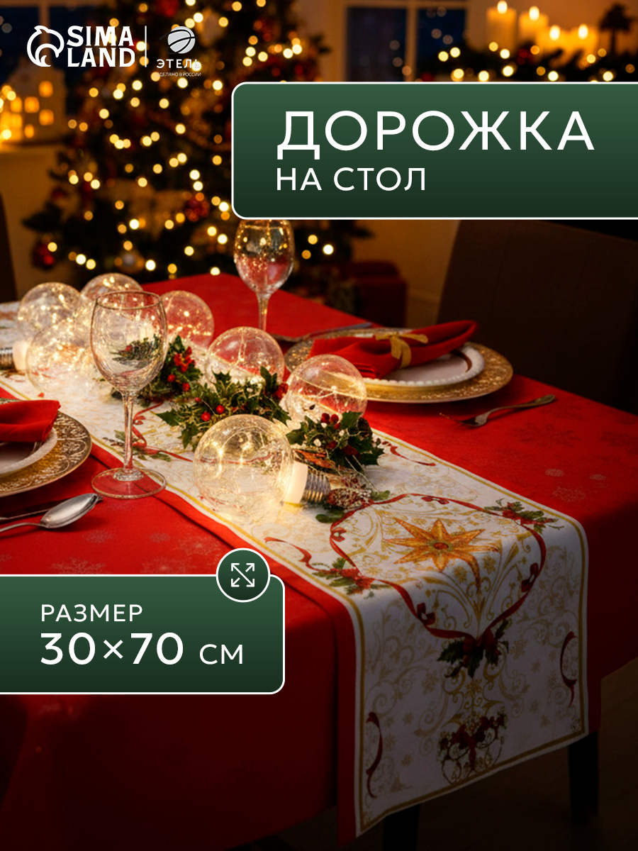 Дорожка на стол Этель "Новогодняя сказка" размер 30х70 +/-3 см, 100% хлопок