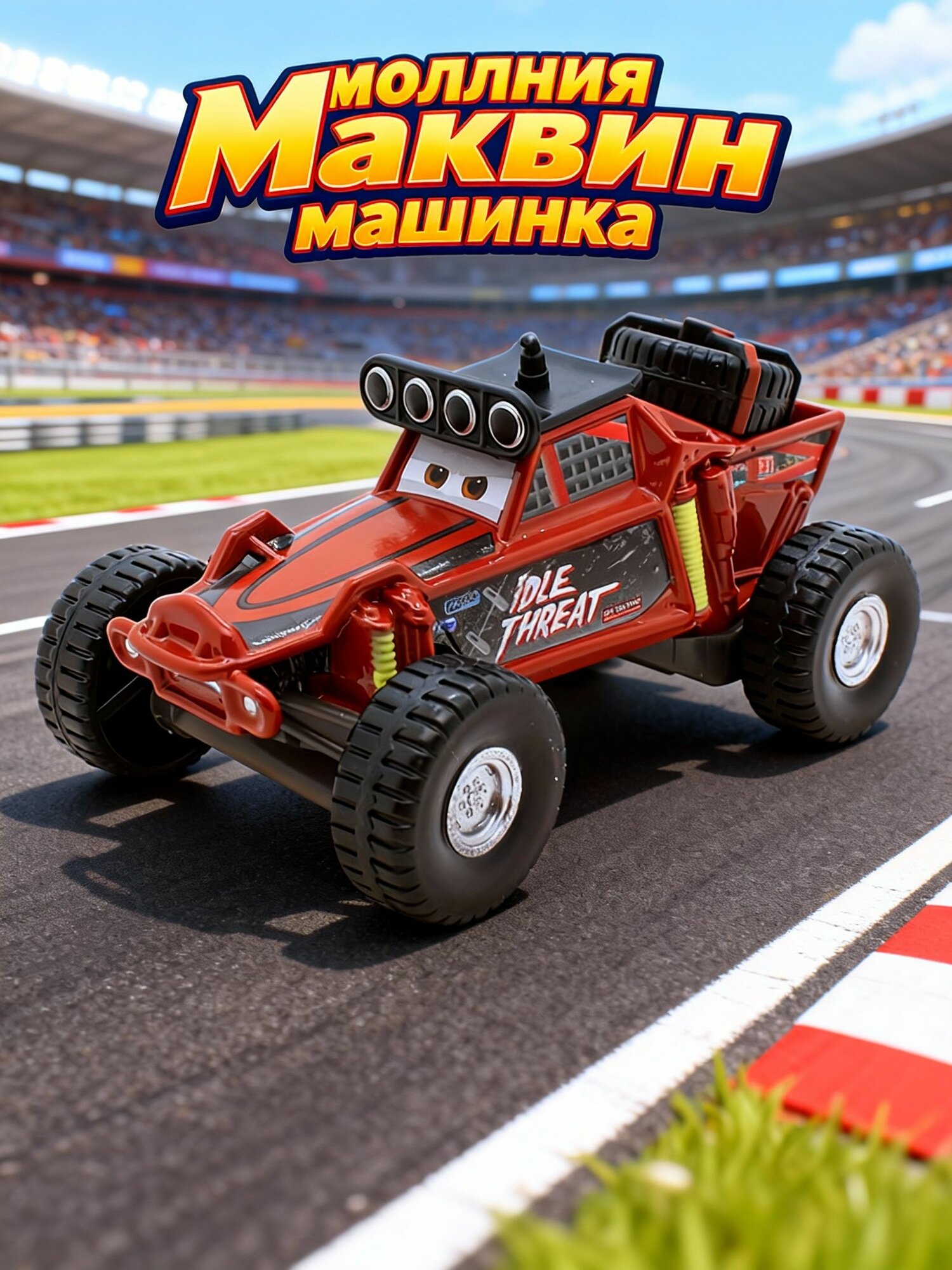 Машинка из мультфильма Тачки (молния маккуин) /Детская внедорожная машина