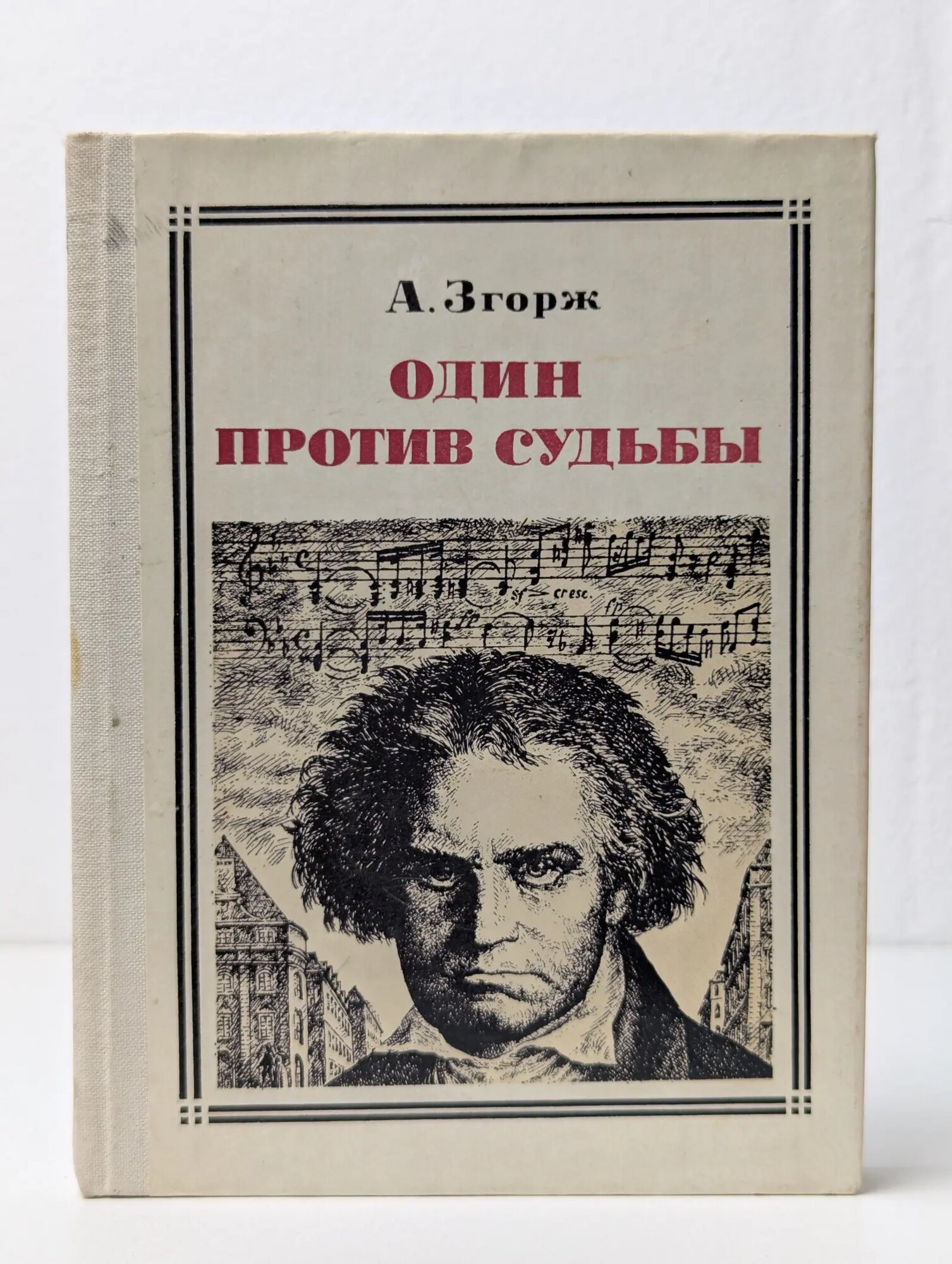 Один против судьбы: Бетховен. Повесть о жизни Згорж Антонин 1980
