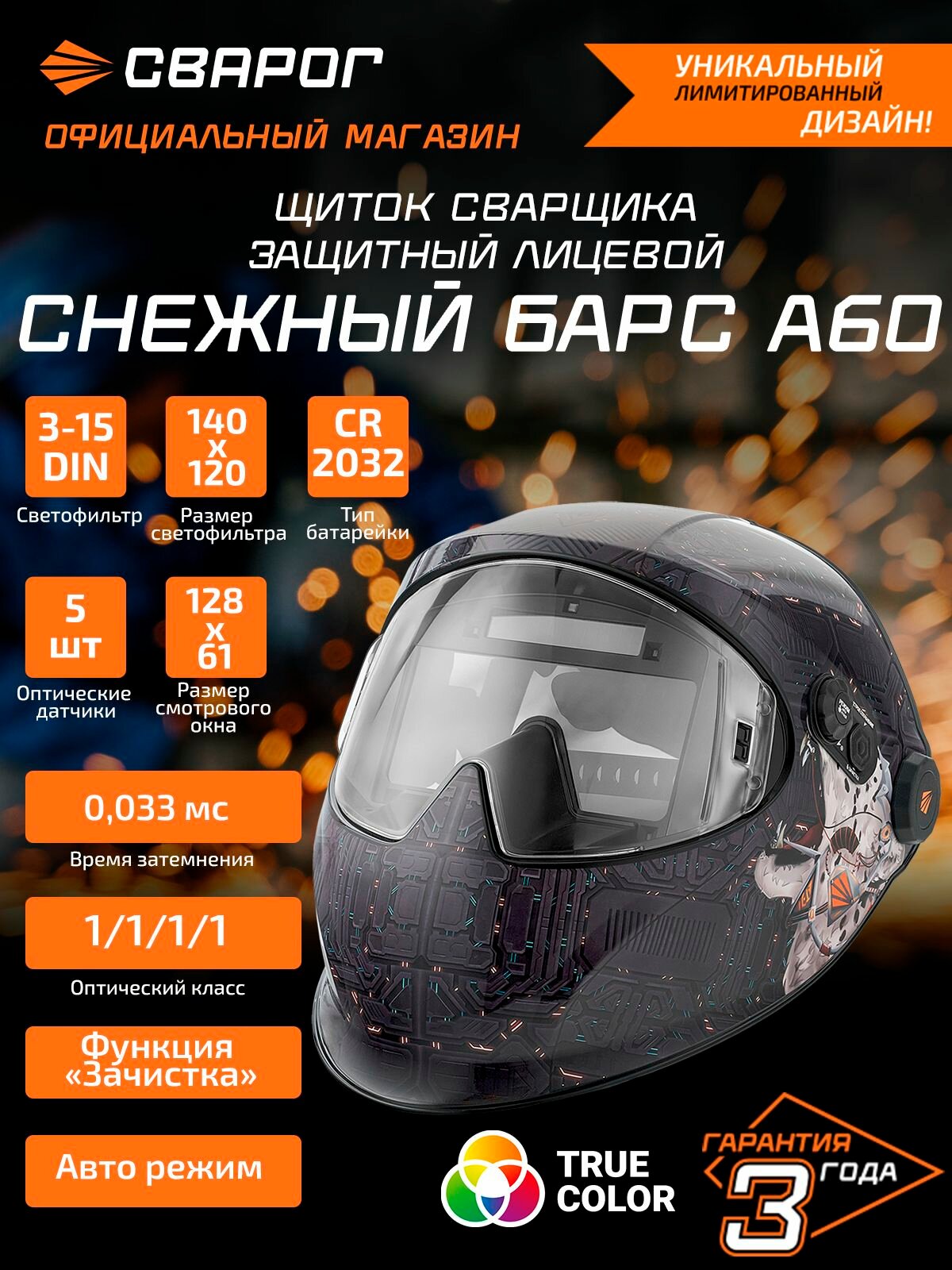 Сварочная маска хамелеон (щиток сварщика), 3-15 DIN, снежный барс А60, Сварог
