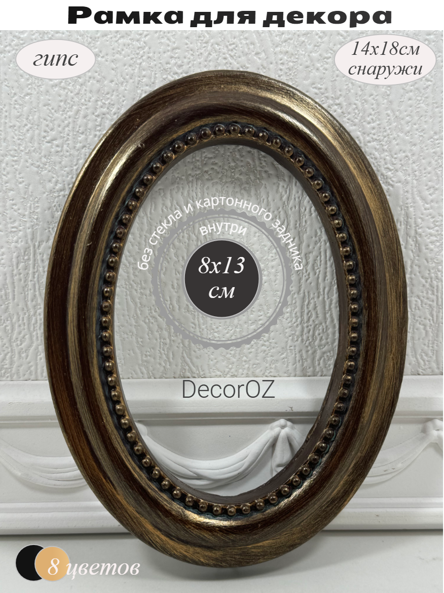 Рамка для декора "Овальная", в винтажном стиле, ручная работа, гипс, фото 10x15см, цвет бронза.