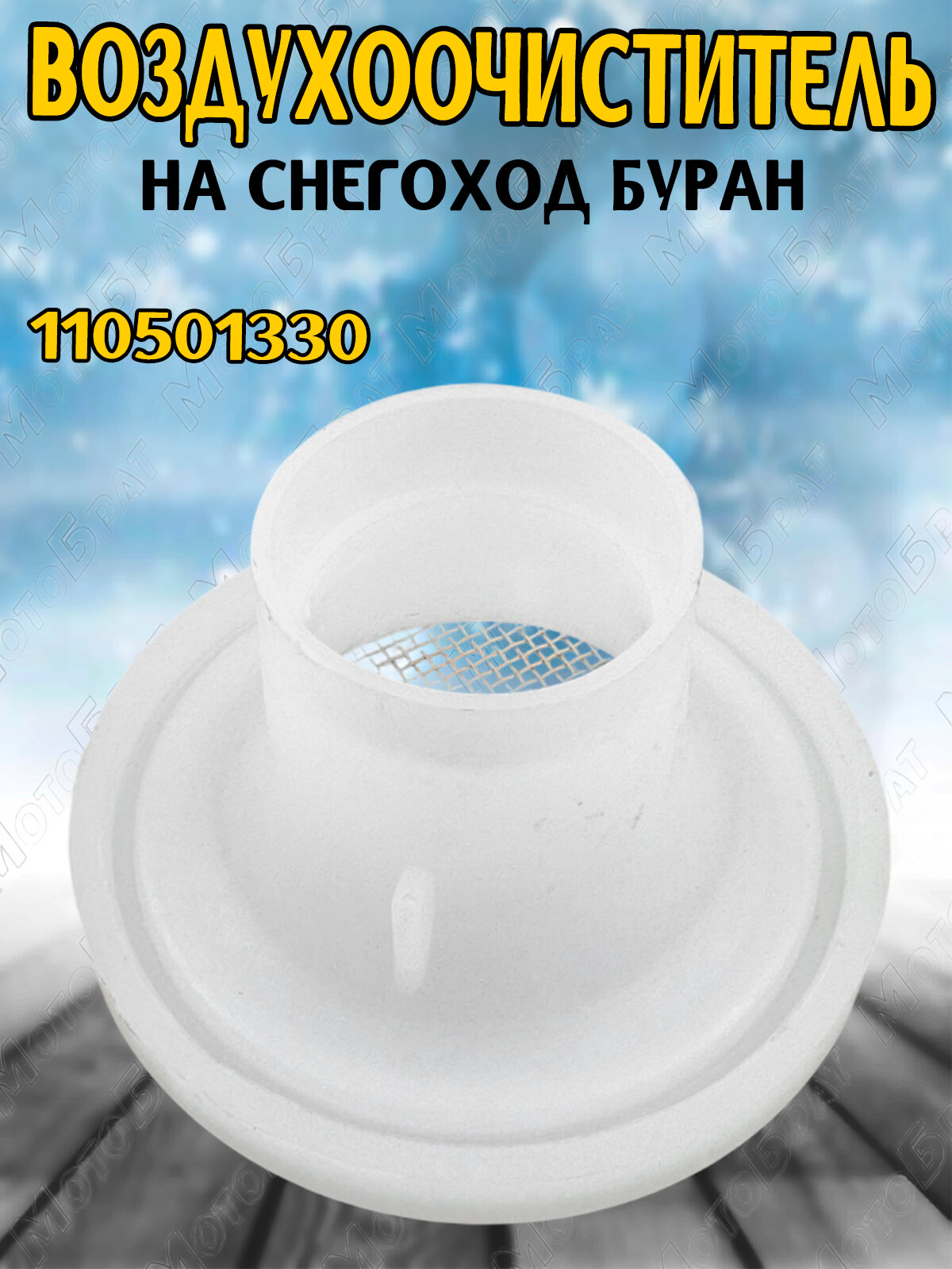 Воздухоочиститель для снегохода Буран (110501330)