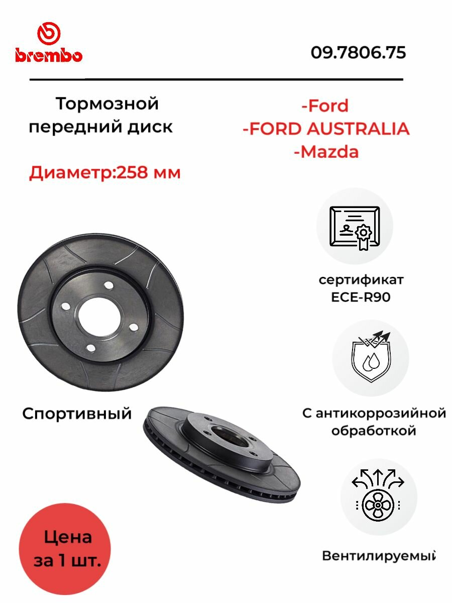 Диск тормозной вентилируемый передний BREMBO (09.7806.75) Xtra Max
