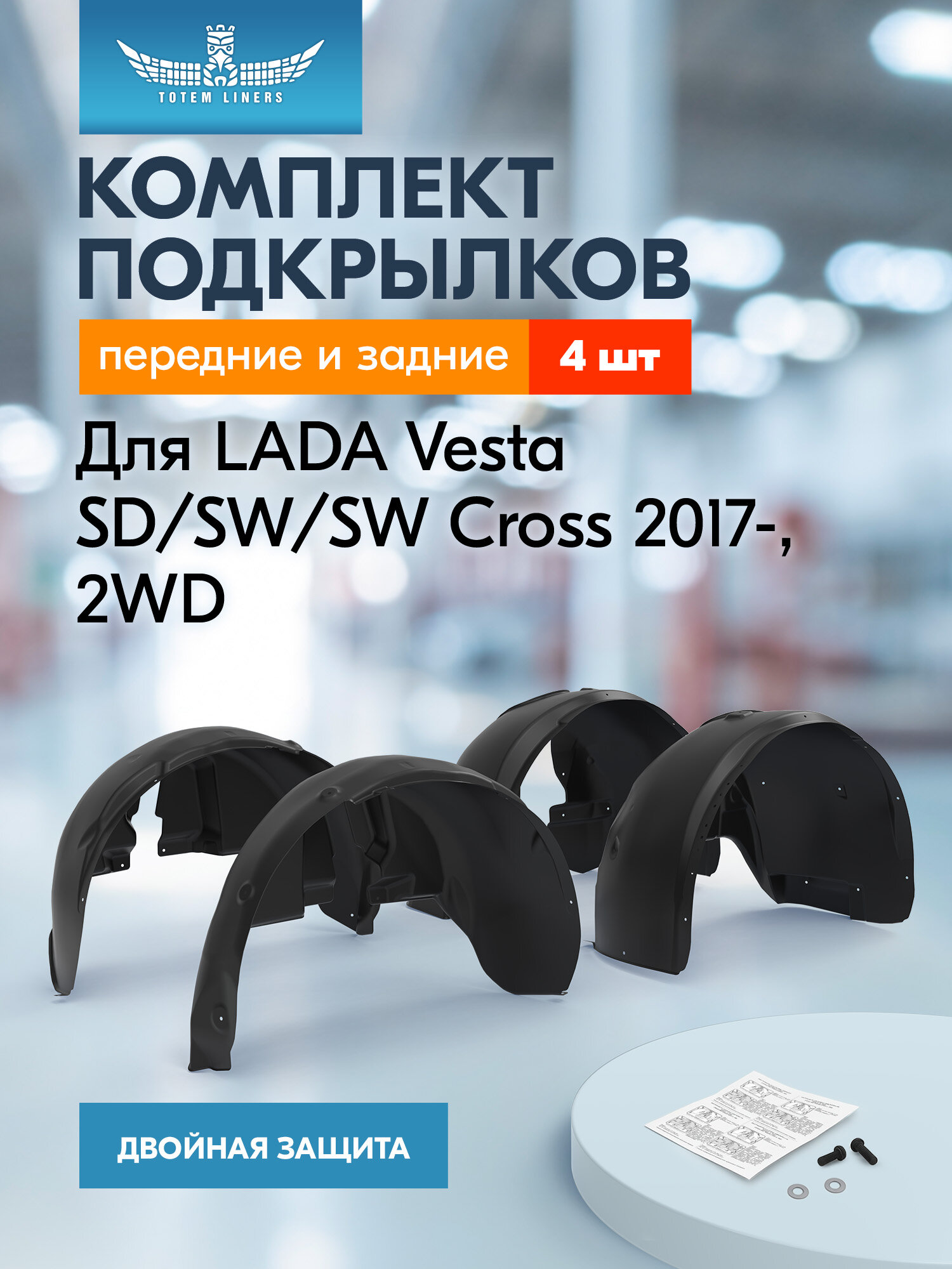 Подкрылки для LADA Vesta СЕД/SW/SW Cross, 2017-н. в, 2WD, комплект 4 шт. / Лада Веста