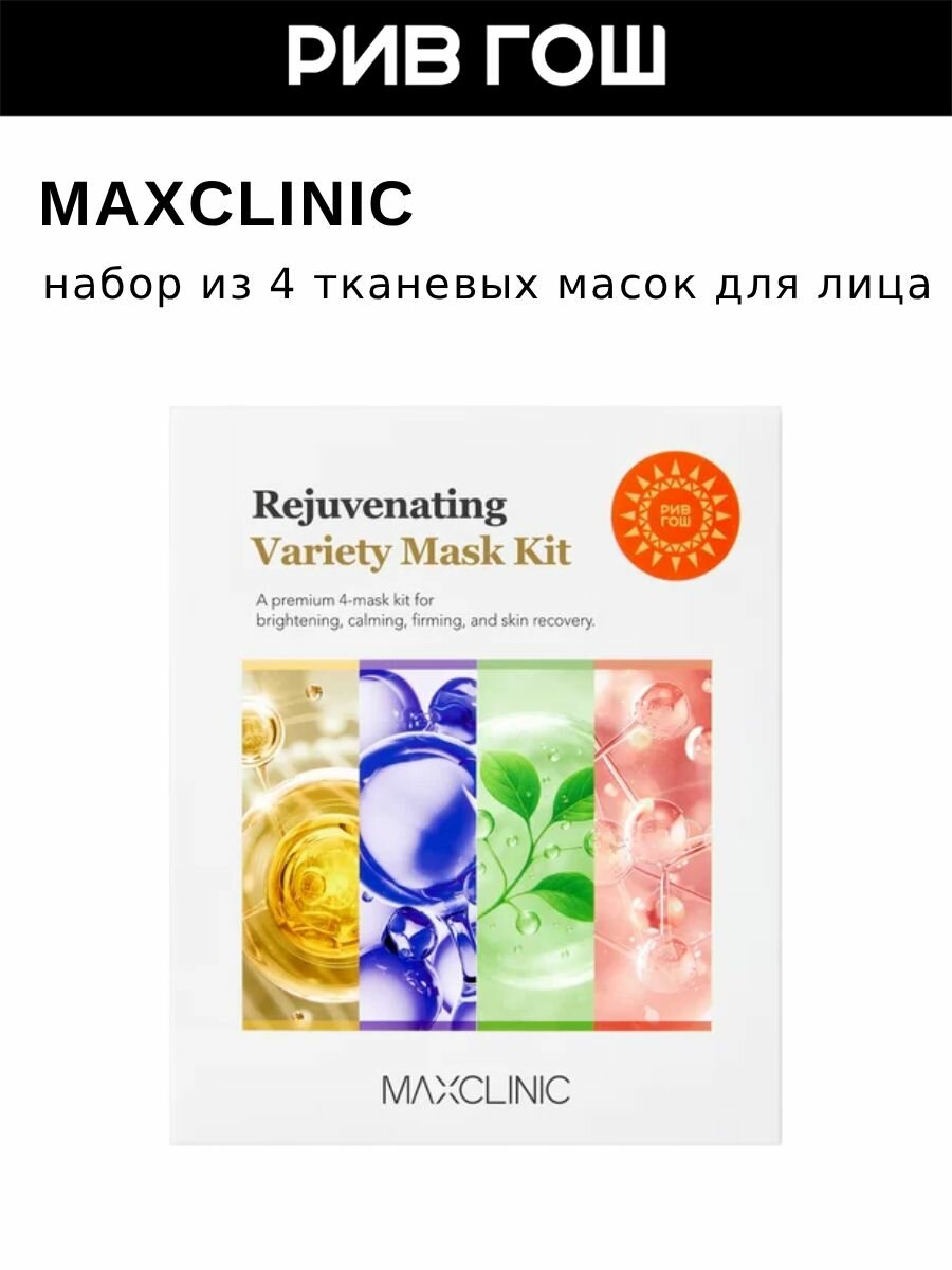 MAXCLINIC Rejuvenating Variety Набор из 4 тканевых масок для лица
