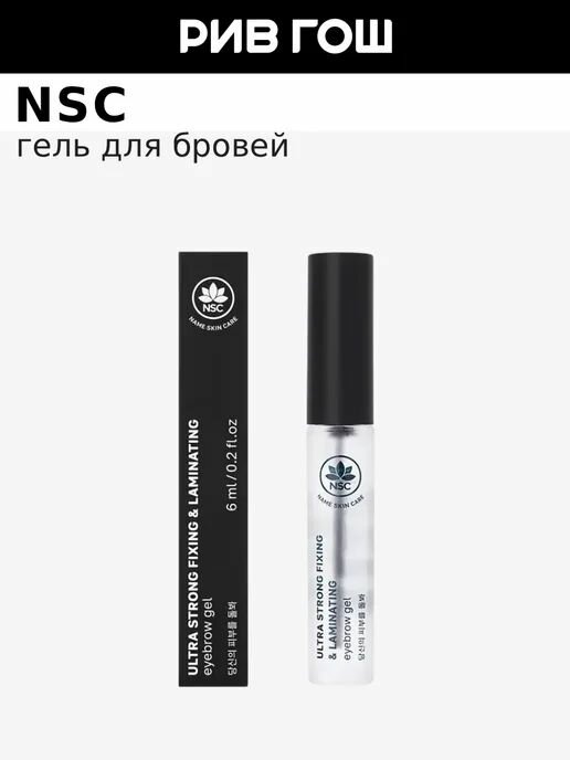 NSC Гель для бровей с суперфиксацией, 6 мл
