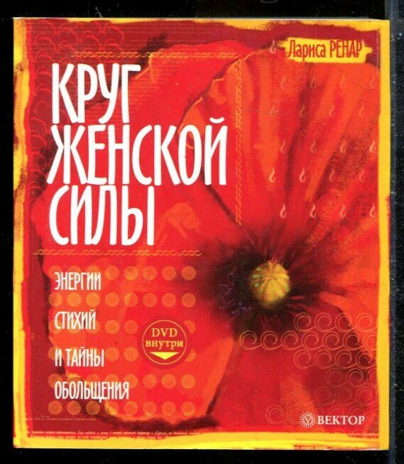 Ренар Л. - Круг женской силы. Энергии стихий и тайны обольщения - 2013