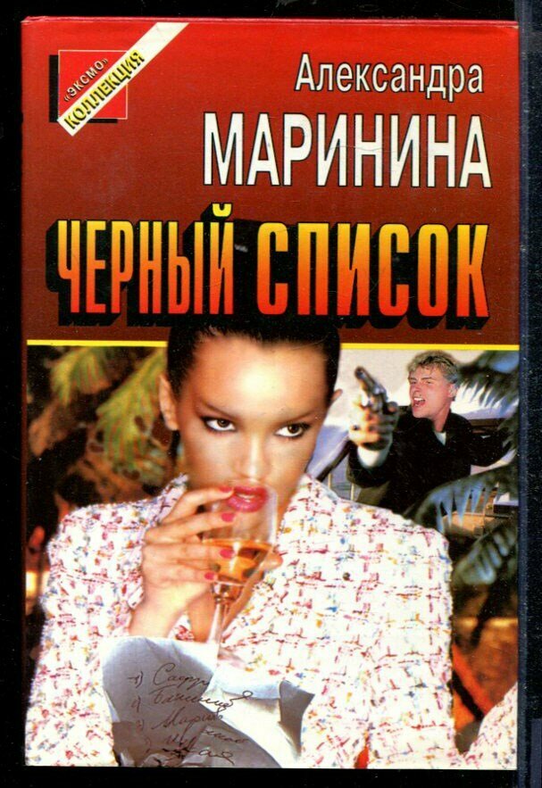 Маринина А. - Черный список | Серия: Черная кошка. - 1997