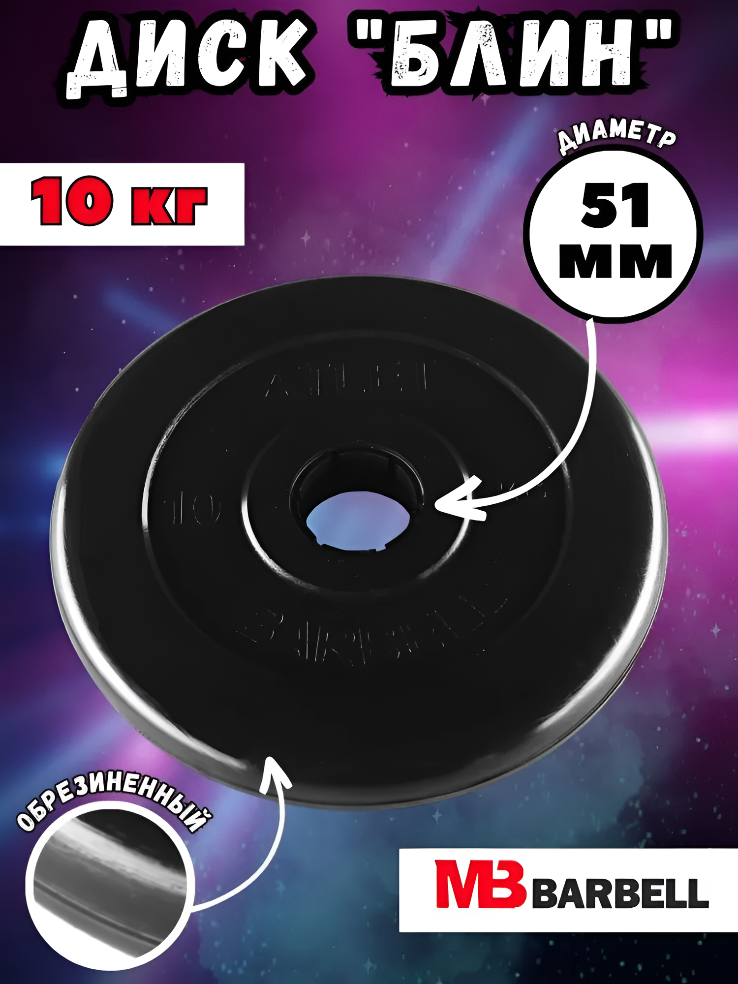 Диск (блин) MB Barbell Атлет, вес 10 кг, D=51мм, обрезиненный, черный