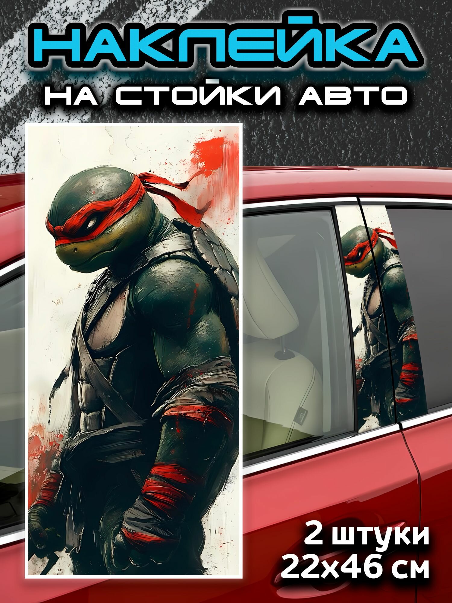 Наклейка на стойки авто