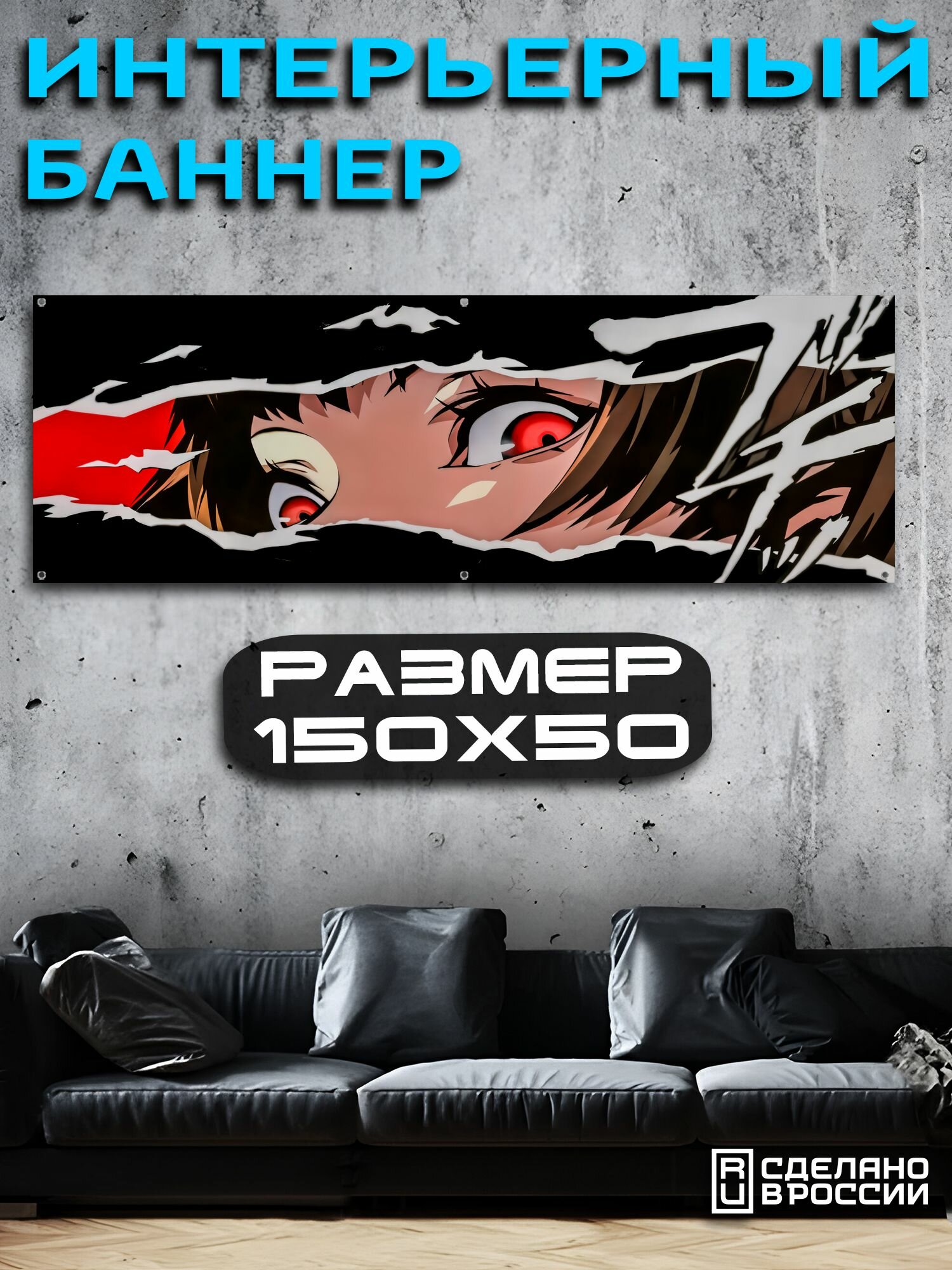 Постер на стену баннер 50х150