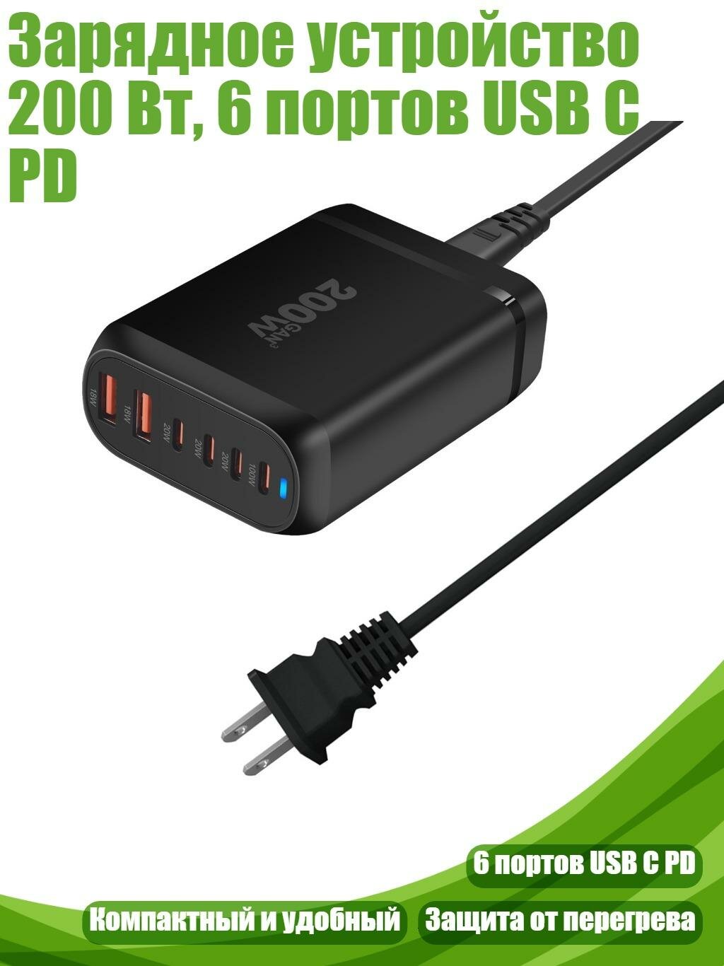 Зарядное устройство 200 Вт, 6 портов USB C PD, Черный - Правила США